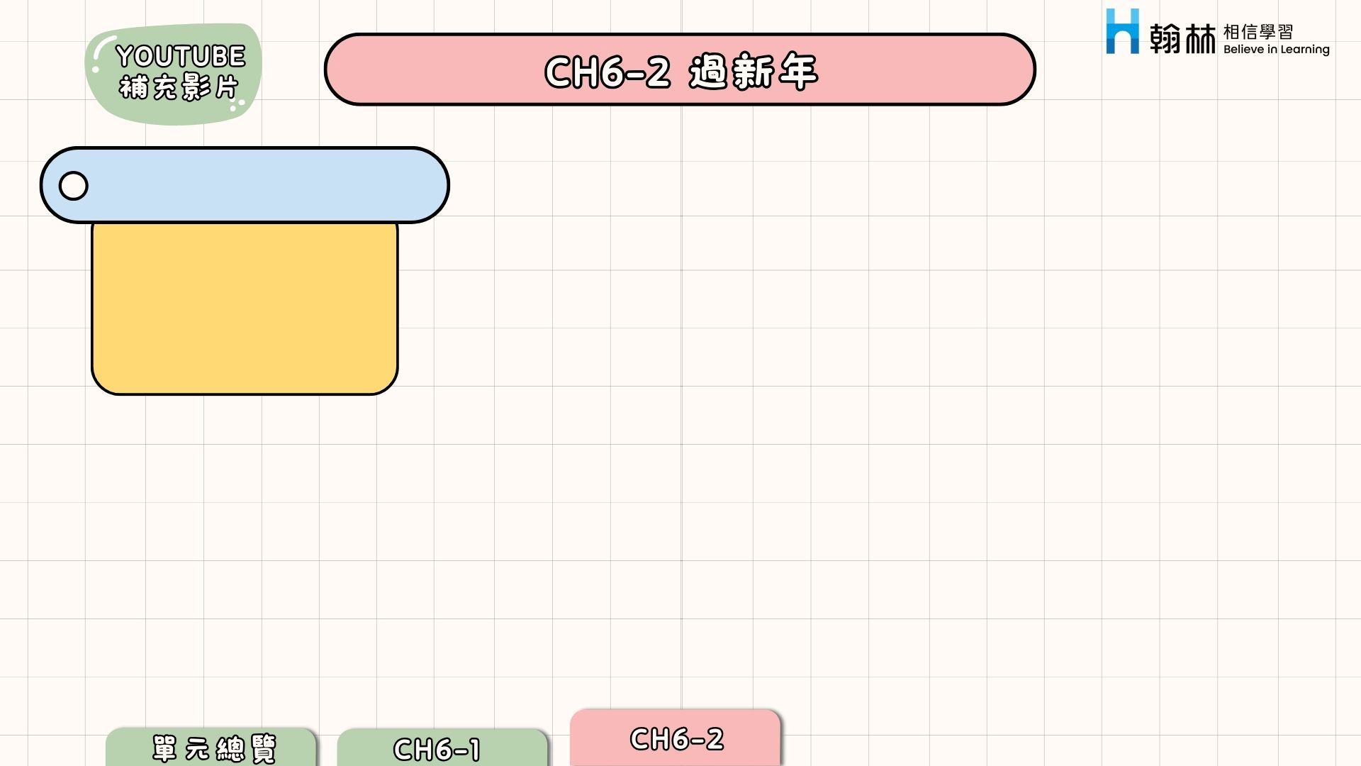 生活1上CH6-2推薦影片